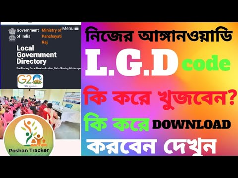 নিজের aanganbadi কেন্দ্রে LGD কোড কি করে বার করবেন ,কি করে DOWNLOAD ...
