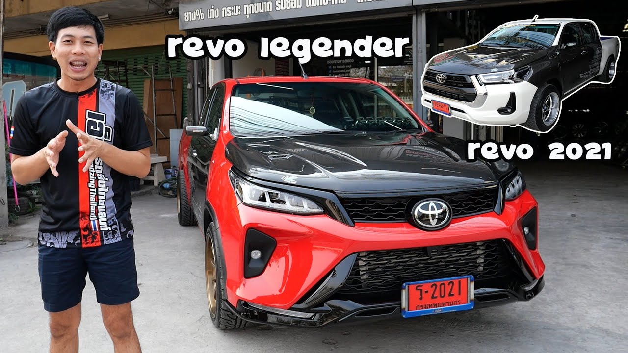 หล่อมาก Revo A1 แปลงหน้า Fortuner legender และ Revo 2021 : รถซิ่งไทย ...