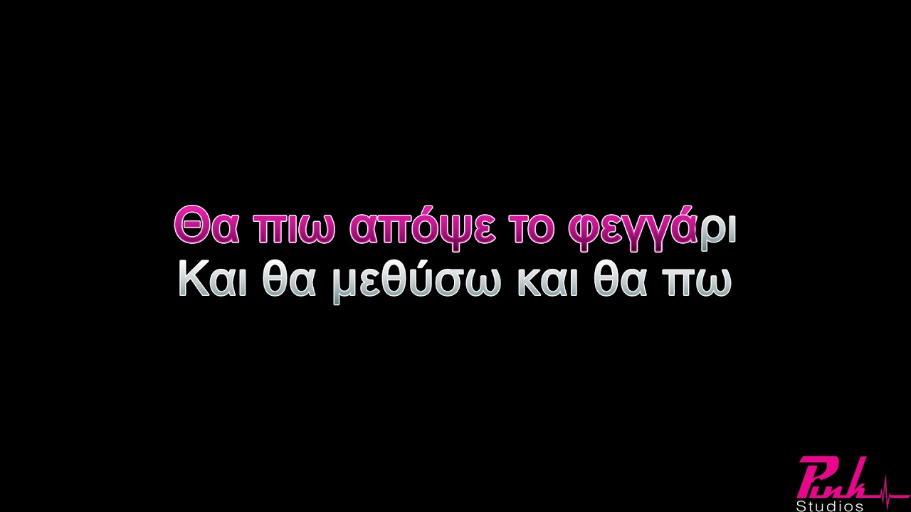 ΘΑ ΠΙΩ ΑΠΟΨΕ ΤΟ ΦΕΓΓΑΡΙ ΓΙΑΝΝΗΣ ΠΟΥΛΟΠΟΥΛΟΣ KARAOKE Gm (DEMO TRACK ...