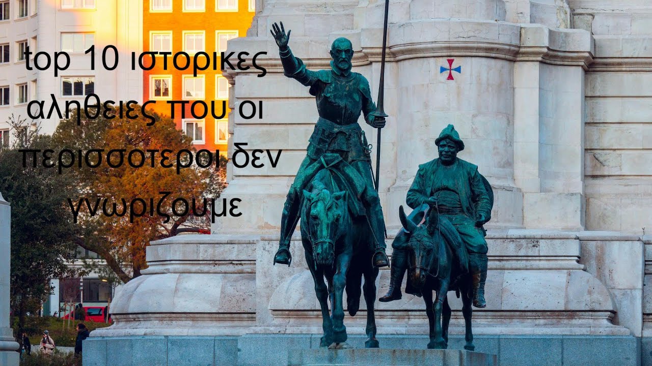 top 10 ιστορικες αληθειες που οι περισσσοτεροι δεν γνωριζουμε. - YouTube