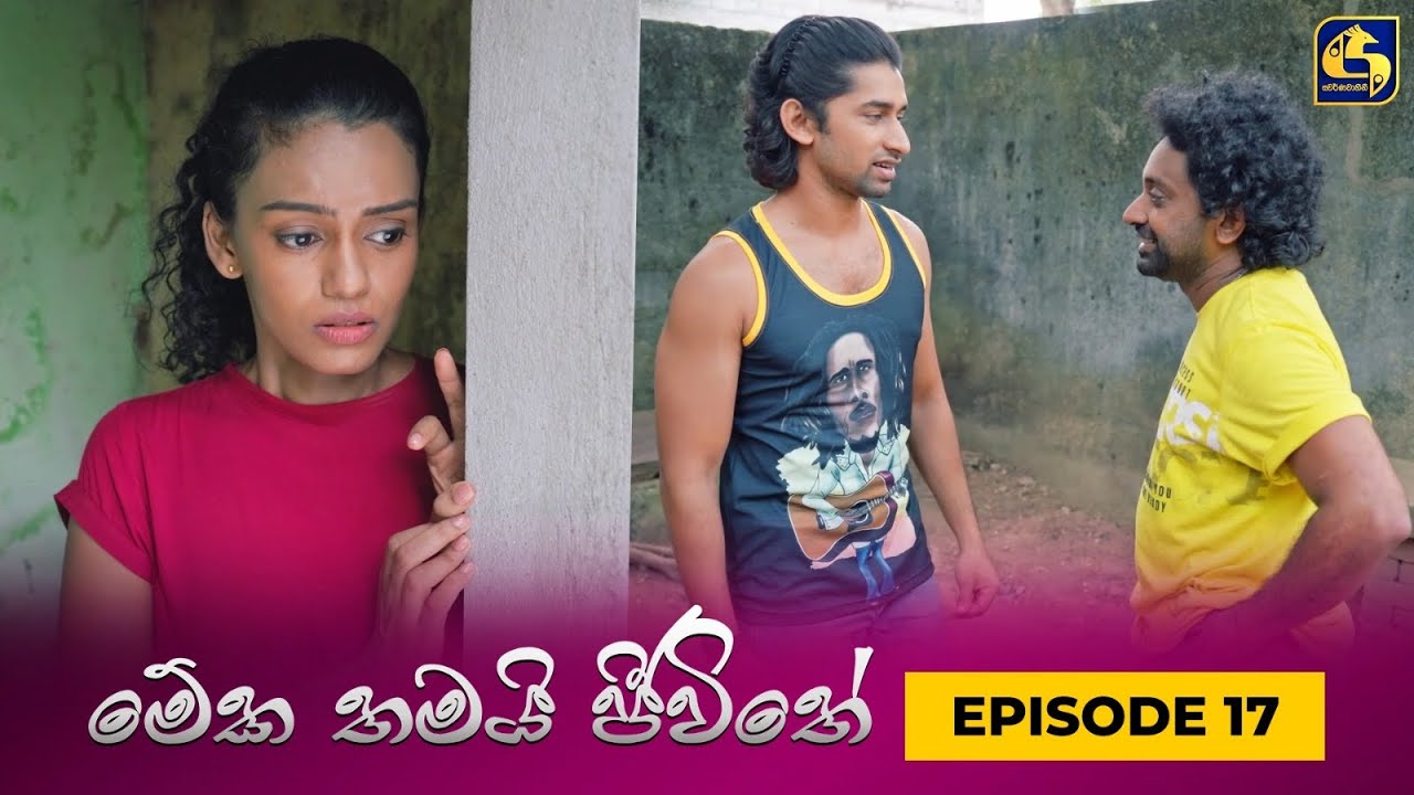 MEKA THAMAI JEEWITHE || Episode 17 || මේක තමයි ජීවිතේ || 17th August ...