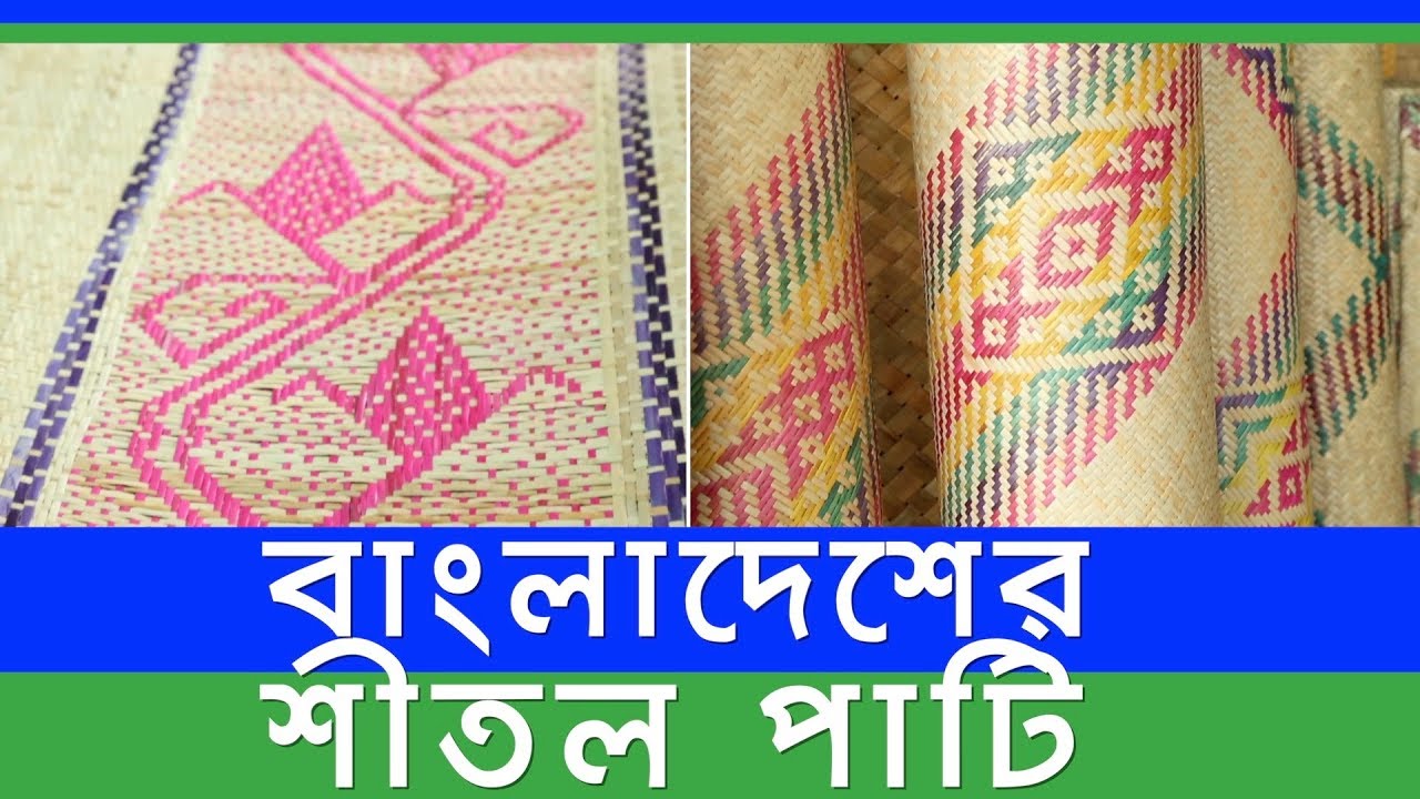 শীতল পাটি । বাংলাদেশের ঐতিহ্যবাহী শীতল পাটি । ইউনেস্কোর স্বীকৃতি পেল ...