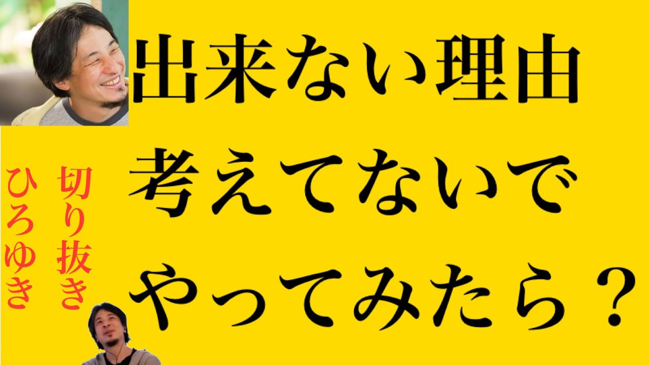 hiroyukiひろゆき切り抜き2024/5/31放送出来ない理由考えてないでやってみたら？ - YouTube