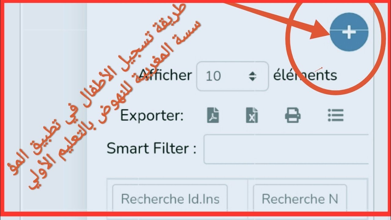 طريقة تسجيل الأطفال في تطبيق المؤسسة المغربية للنهوض بالتعليم الأولي ...