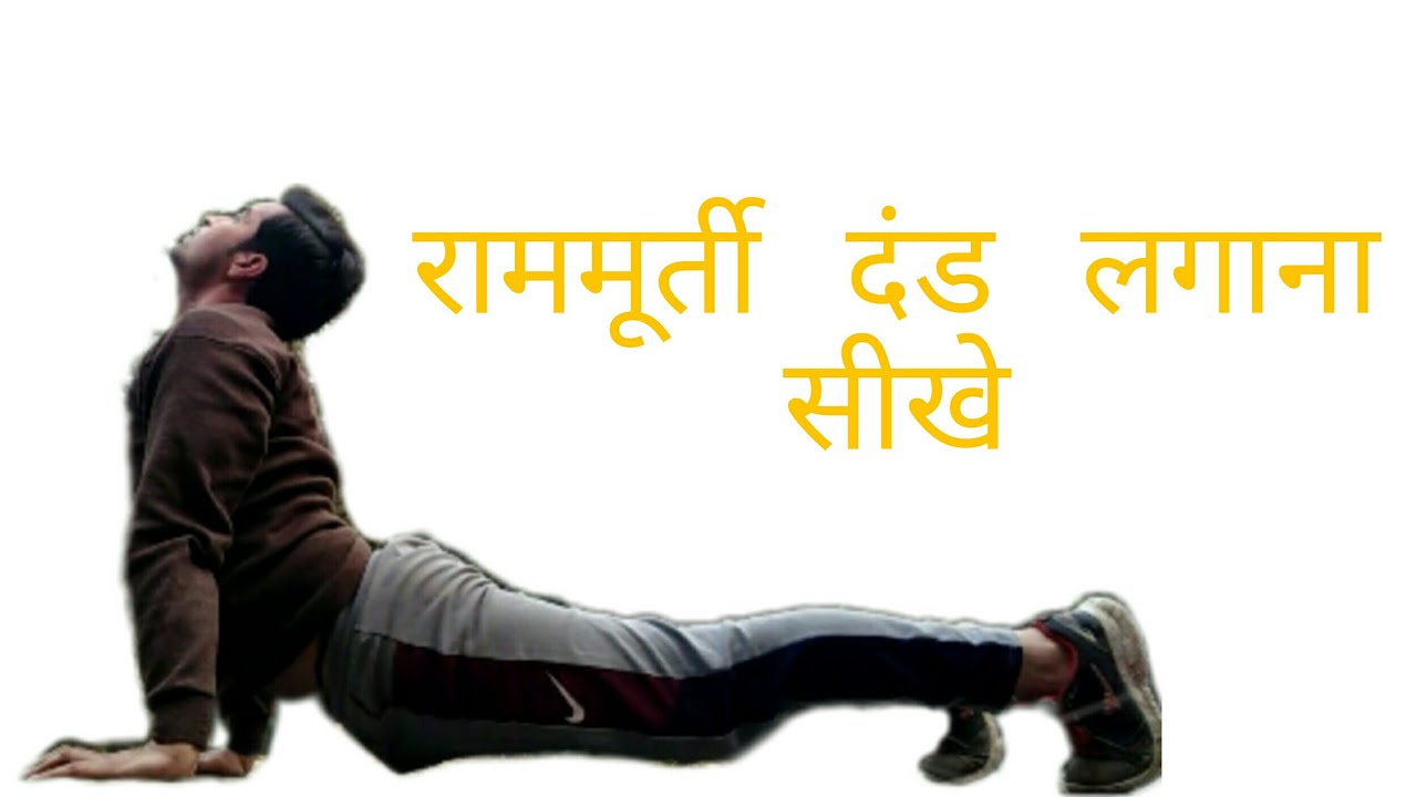 Ram Murti dand//how to do ram murti dand for beginners - YouTube