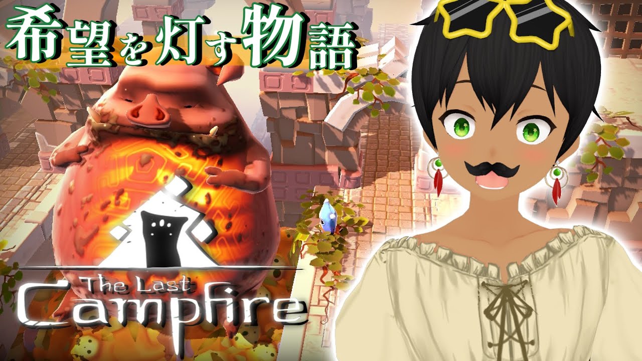 【The Last Campfire】小さな旅人の優しい冒険③【#vtuber 】 - YouTube