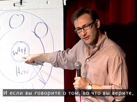 Саймон Синек. Как лидеры вдохновляют действовать - YouTube