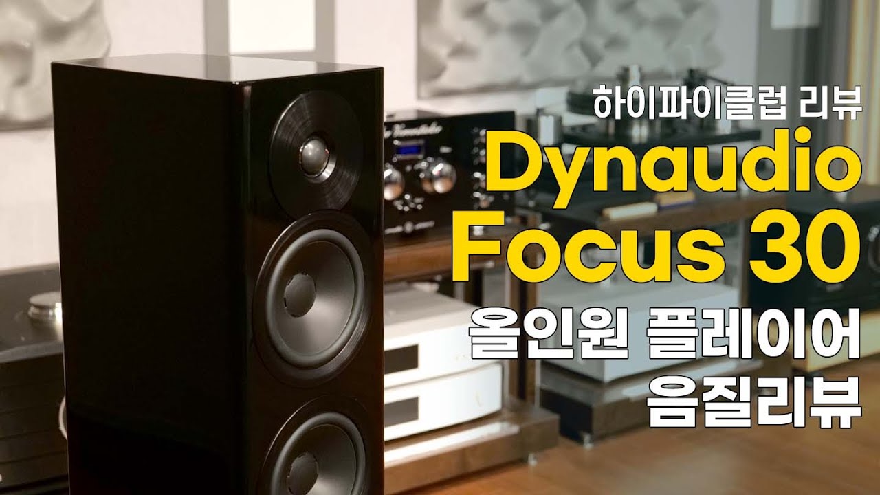 DYNAUDIO FOCUS Series의 FOCUS 30 음질리뷰 - YouTube