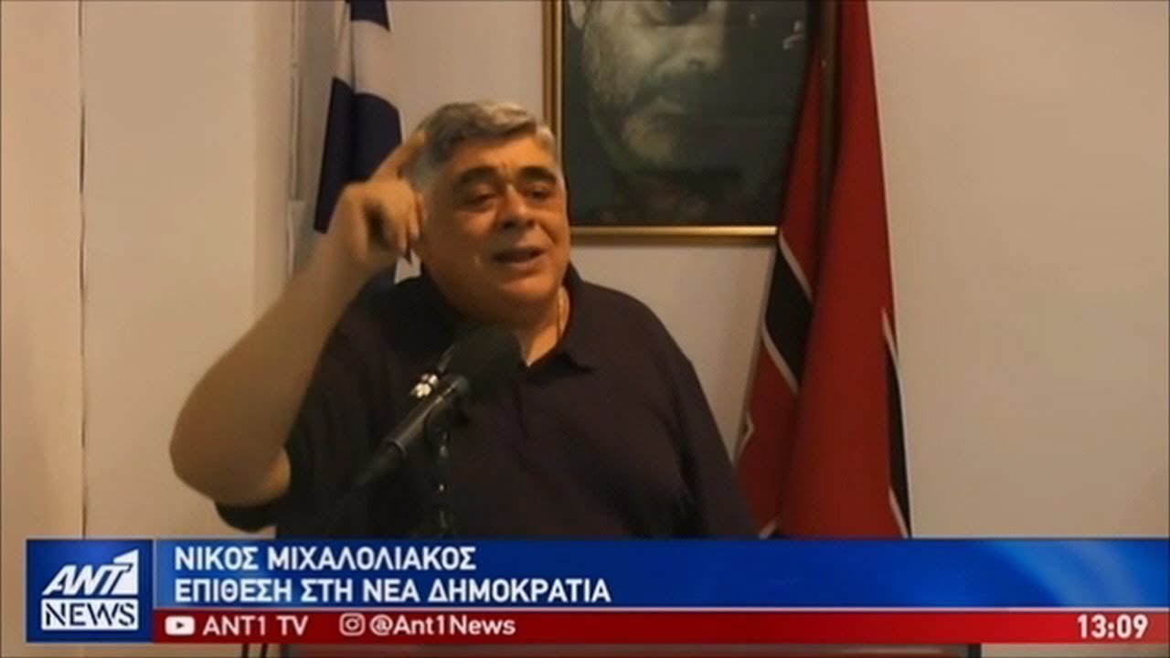Ν. Γ. Μιχαλολιάκος: Ψηφίζοντας ΝΔ τιμωρούν την Ελλάδα, όχι τον ΣΥΡΙΖΑ ...