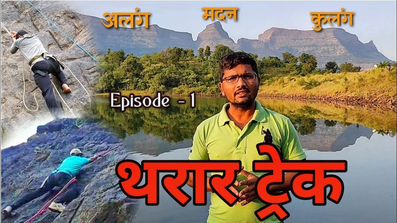 Amk trek |Alang madan kulang fort Toughest Trek in Sahyadri |अलंग मदन ...