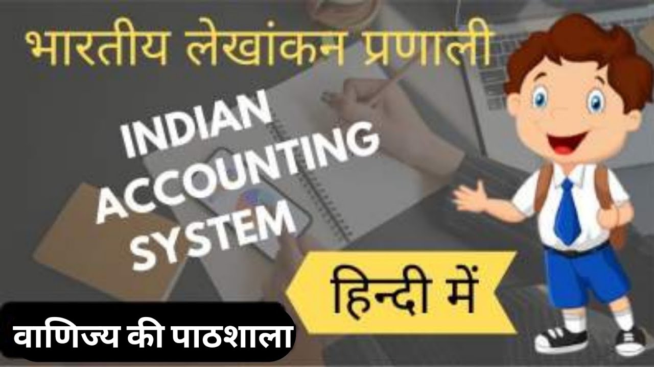 Indian Accounting System|| लेखांकन प्रणाली || Meaning & Definition ...