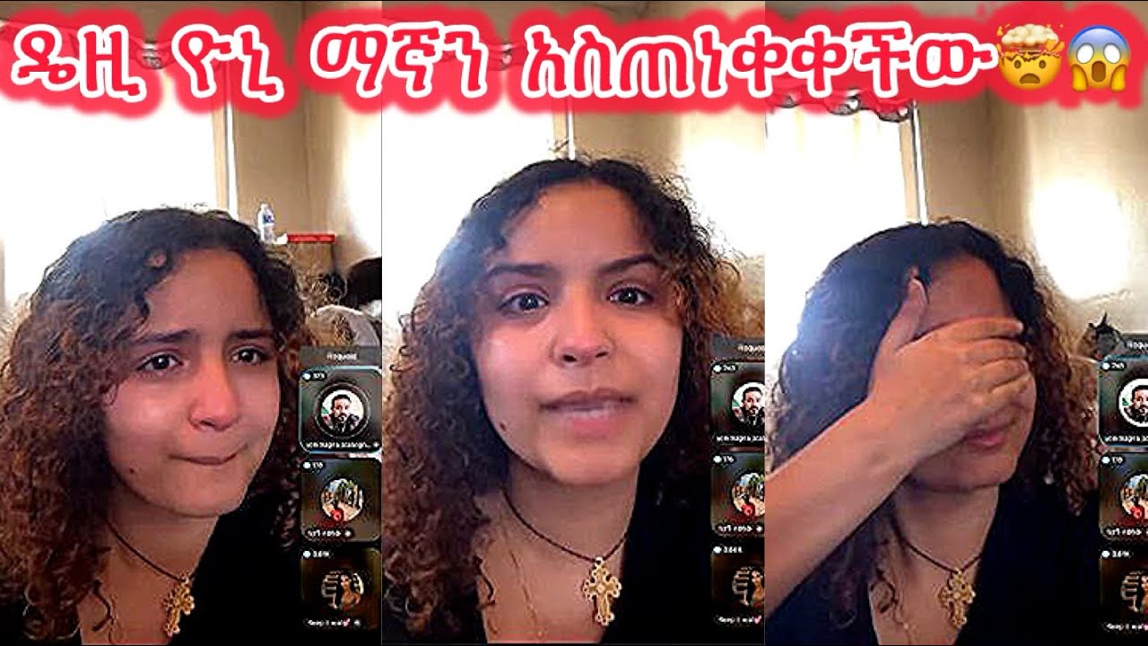 🛑ዴዚ ዮኒ ማኛን ክብርህን ጠብቅ አስጠነቀቀችው🤯😱😱 ⁠@daisycookingshow ⁠@Daisy_Tamratt ...