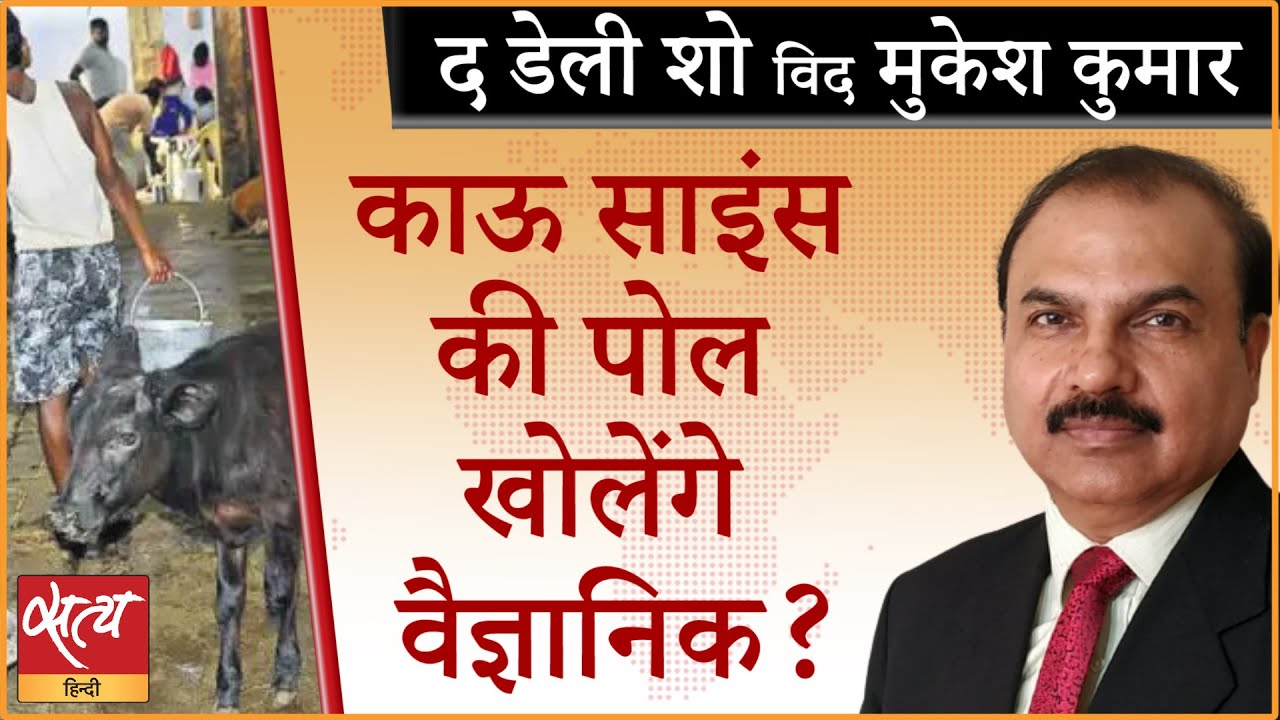 How scientists are exposing so called cow science? | Cow Science - YouTube