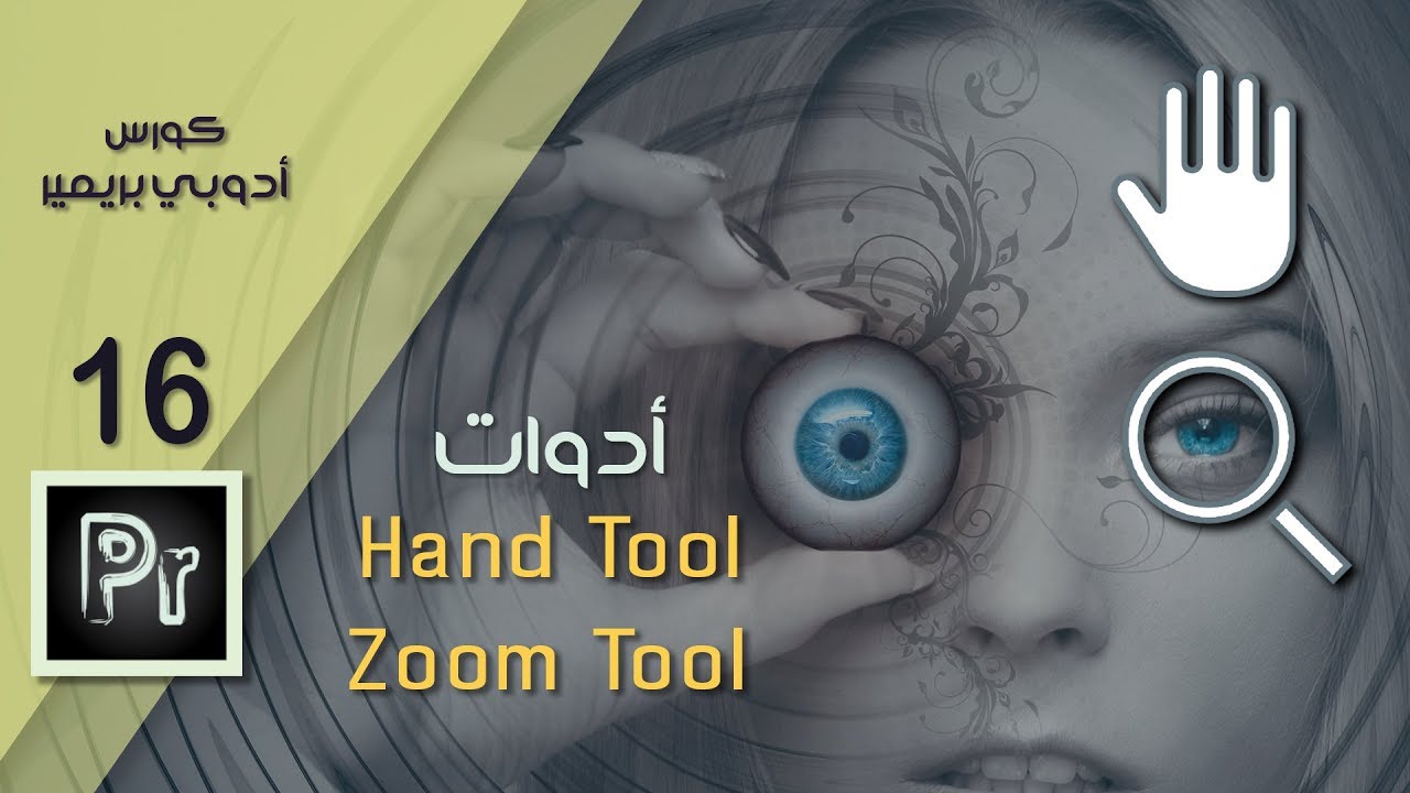 شرح أدوات Hand & Zoom Tools أدوبي بريمير || Hand and Zoom Tools in ...