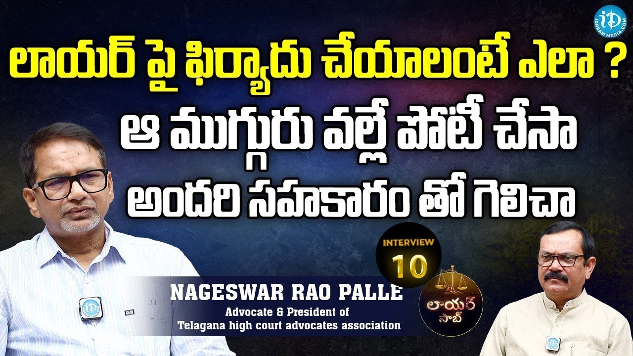 Advocate Nageswar Rao Palle | Lawyer Saab With Muralidhar #10 | iDream ...