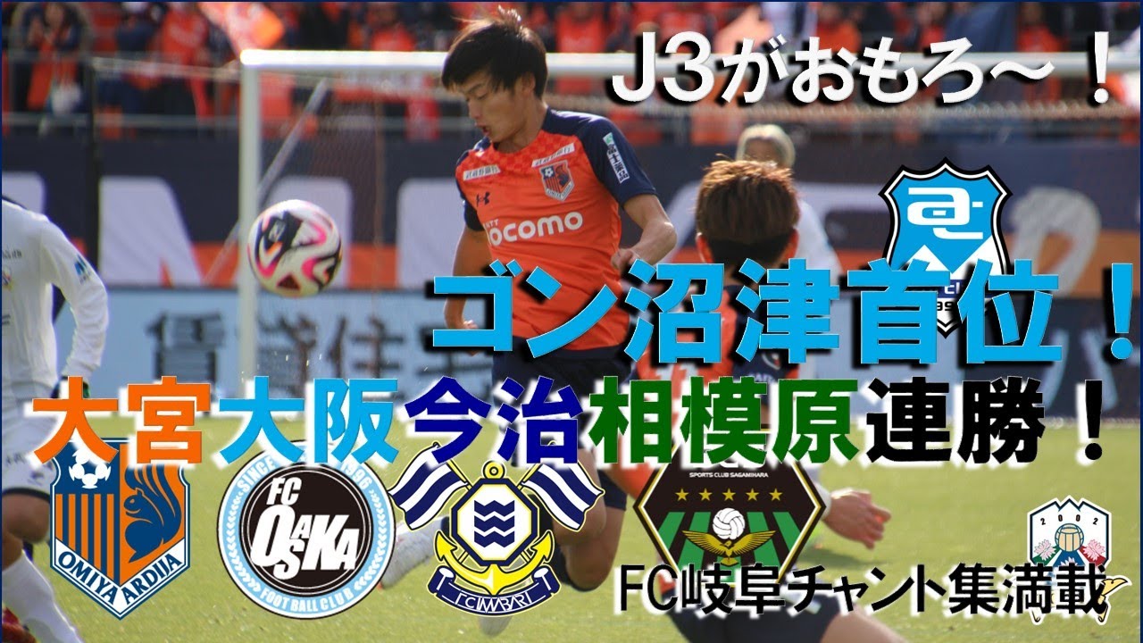 J3リーグ 大宮アルディージャ vs FC岐阜 ゴン沼津首位！・大宮、大阪、今治、相模原が連勝！どうなるJ3？ - YouTube
