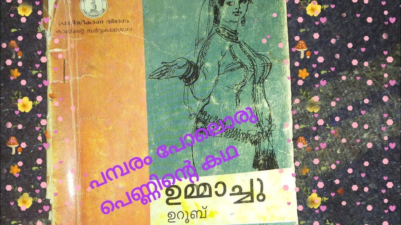ഉമ്മാച്ചു / ഉറൂബ് /പി.സി. കുട്ടികൃഷ്ണൻ/Ummachu novel review - YouTube
