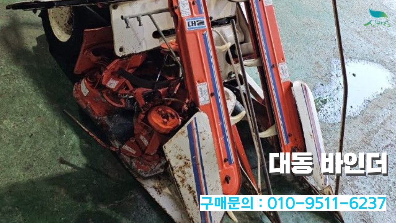 신바람 중고농기계밴드 김봉수 회원님 대동 바인더 판매 중고트랙터 경운기 관리기 스키로더 굴삭기 화물트럭 매매 직거래 장터 사이트 관리기com Youtube