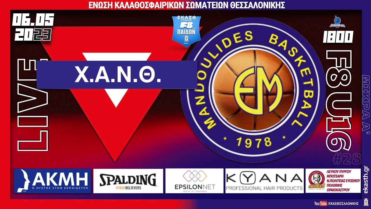 ΧΑΝΘ - ΜΑΝΤΟΥΛΙΔΗΣ | 1ος αγ 1η αγ F8 ΤΕΛΙΚΗ ΦΑΣΗ ΠΑΙΔΩΝ | Live ...