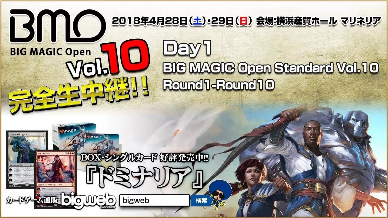 【MTG】BIG MAGIC Open Vol.10 | Day1 Standard Round1-Round10 - YouTube