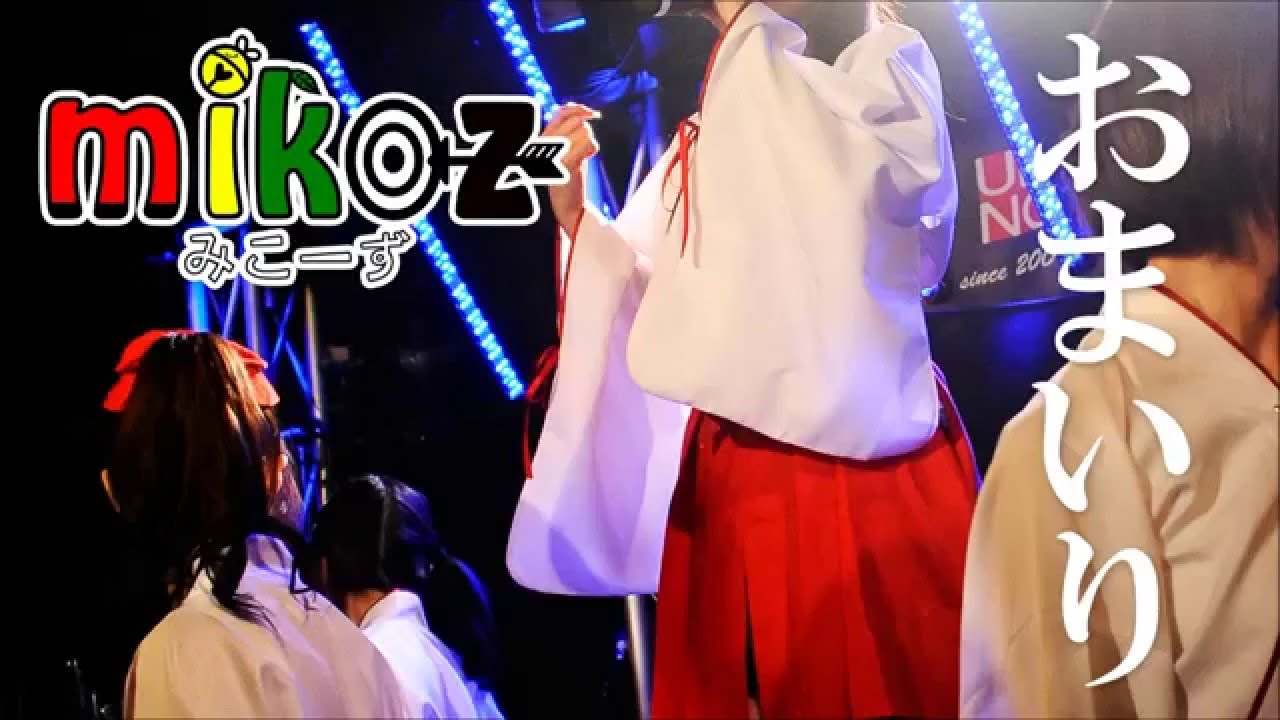 【巫女パフォーマンスユニット mikoz】 おまいり - YouTube