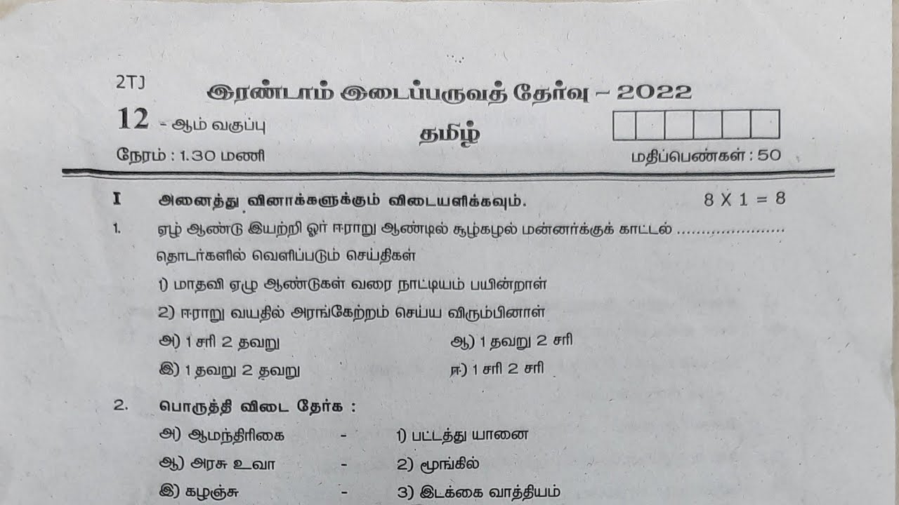 12TH TAMIL QUESTION PAPER2ND MIDTERM ORIGINAL QUESTION PAPER - YouTube