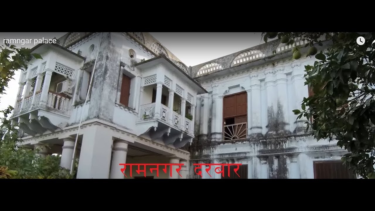 Ramnagar Palace (भारत स्थित ऐतिहासीक रामनगर दरबारमा राजासंगको भेट ...