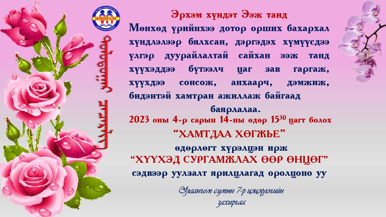 УЛААНГОМ СУМЫН 7 Р ЦЭЦЭРЛЭГИЙН ҮЛГЭРЛЭГЧ ЭЭЖ ӨДӨРЛӨГ Youtube