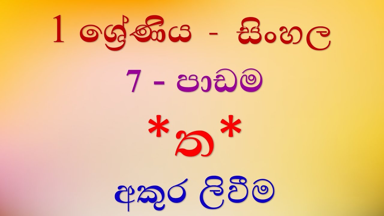 Grade 1 - Sinhala Lesson - 7 ----- 1 ශ්‍රේණිය - සිංහල 7 - පාඩම - YouTube