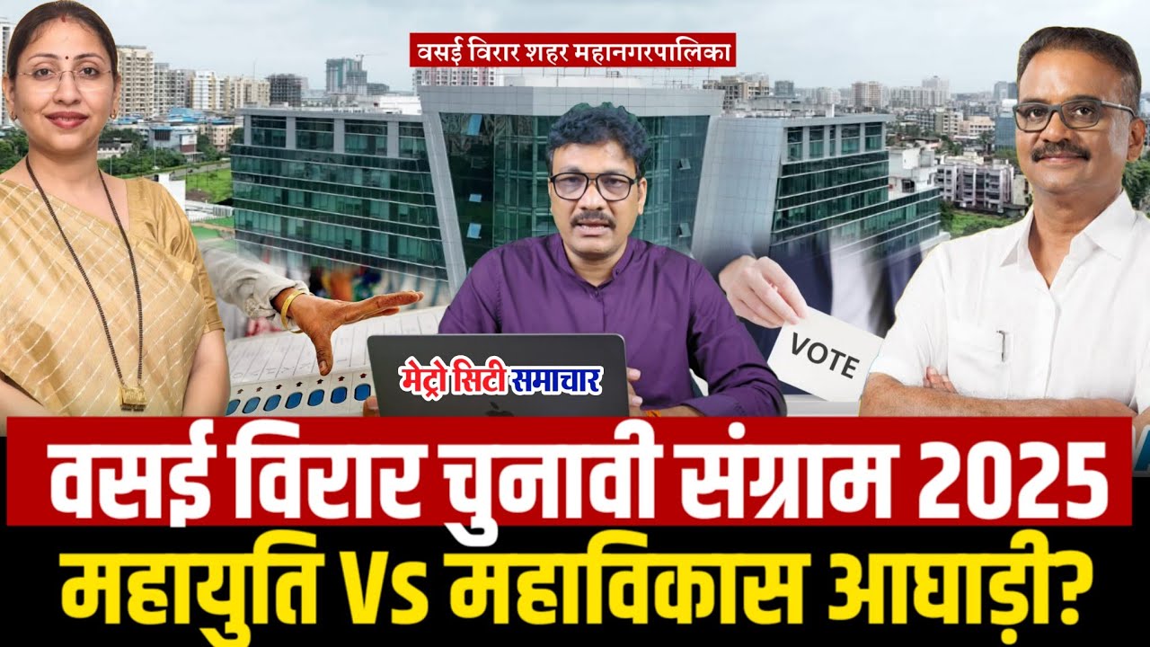 Vasai Virar Election: महायुति Vs महाविकास आघाड़ी? | Metro City Samachar ...
