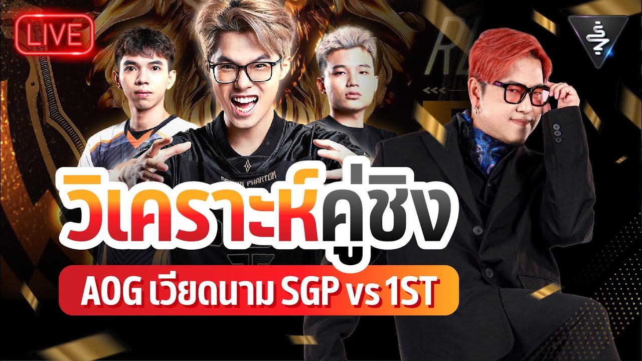 Live Stream | วิเคราะห์เกมคู่ชิง SGP vs ONE STAR ลีก AOG เวียดนาม - YouTube