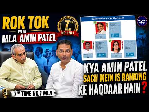 Rok Tok with MLA Amin Patel: 7th Time No.1 MLA, Kya Amin Patel Sach Mein Is Ranking Ke Haqdaar Hain?