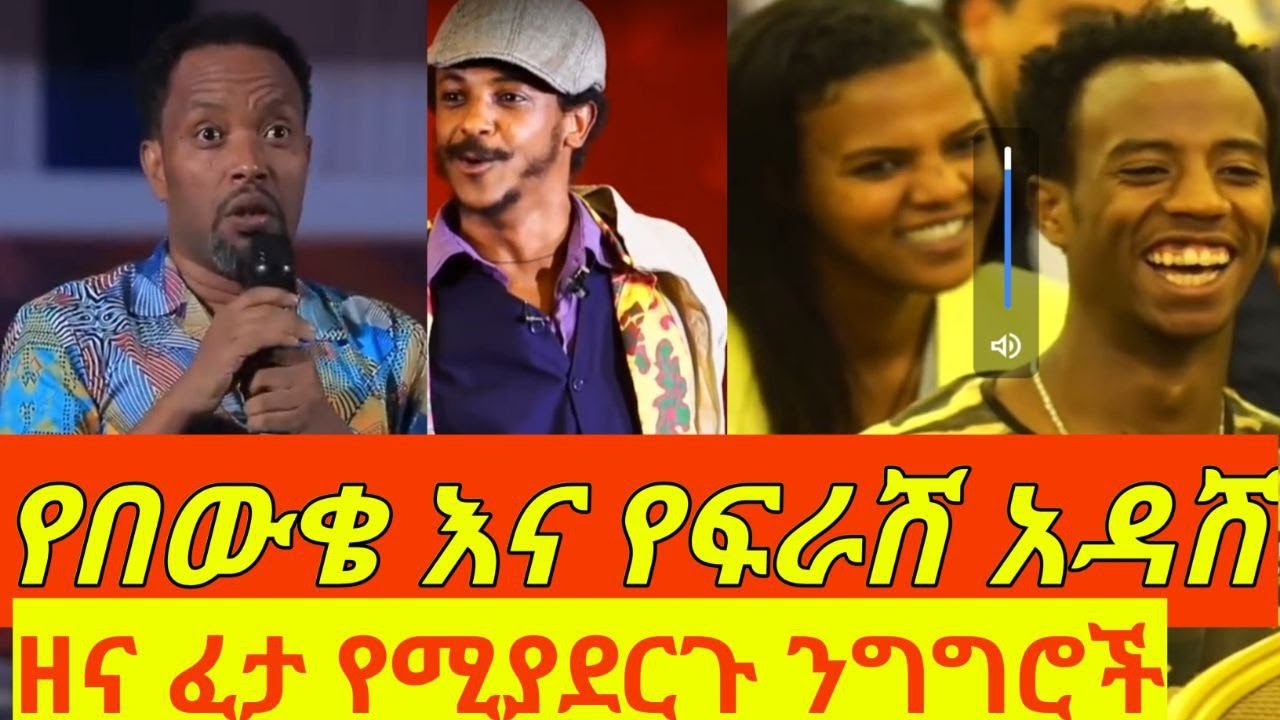 የበዉቄ እና ፍራሽ አዳሽ ታዳሚዉን በሳቅ ያንበሸበሹ ዘና-ፈታ የሚያደርጉ ንግግሮች |9ኛዉ ሺ ||ቤቶች ||በስንቱ ...