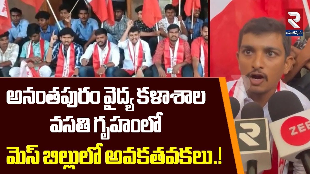 వైద్య కళాశాల వసతి గృహంలో మెస్ బిల్లులో అవకతవకలు.! | AISF Leaders Demand ...
