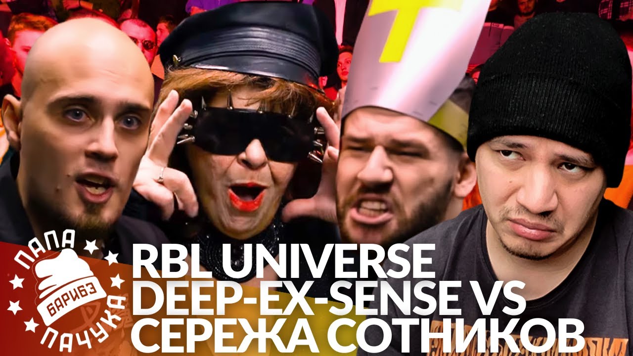 DEEP-EX-SENSE х СЕРЕЖА СОТНИКОВ РЭПЕР - RBL UNIVERSE | НУДНАЯ ЛЕКЦИЯ О ...