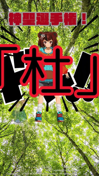 マシュマロ】なぜ杜咲であって杜咲じゃないの？クマの質問回答！森と杜の違いだよ！【#shots 】【#マビノギ】【NEXON マビノギ】 - YouTube