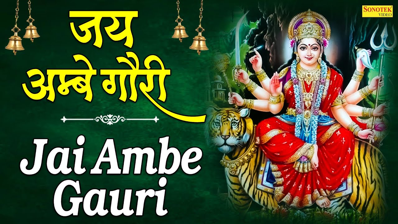 ॐ जय अम्बे गौरी | अम्बे जी की आरती | Om Jai Ambe Gauri | Ambe Ji Ki ...