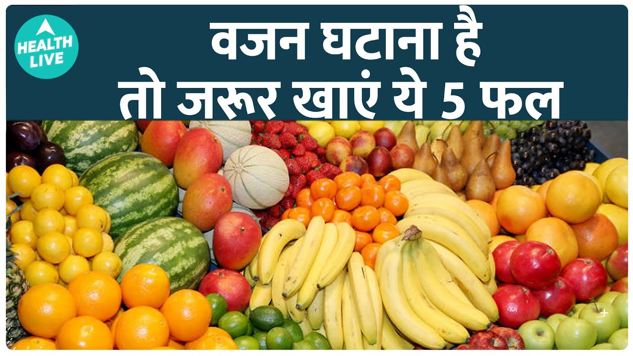 Eat these 5 fruits for Weight Loss | Weight Loss Tips | Health Live ...