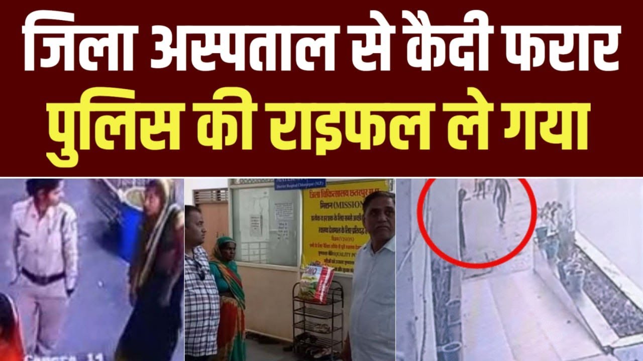 छतरपुर जेलब्रेक जिला अस्पताल से आरोपी फरार पुलिस की राइफल भी ले गया 6523