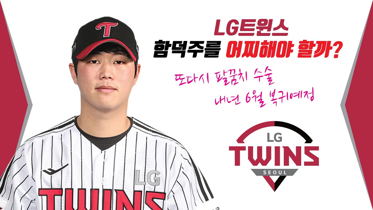 Lg트윈스 함덕주 어찌해야 할까 또다시 팔꿈치 수술소식 내년6월 복귀예정 진짜 환장할 노릇이다 Youtube