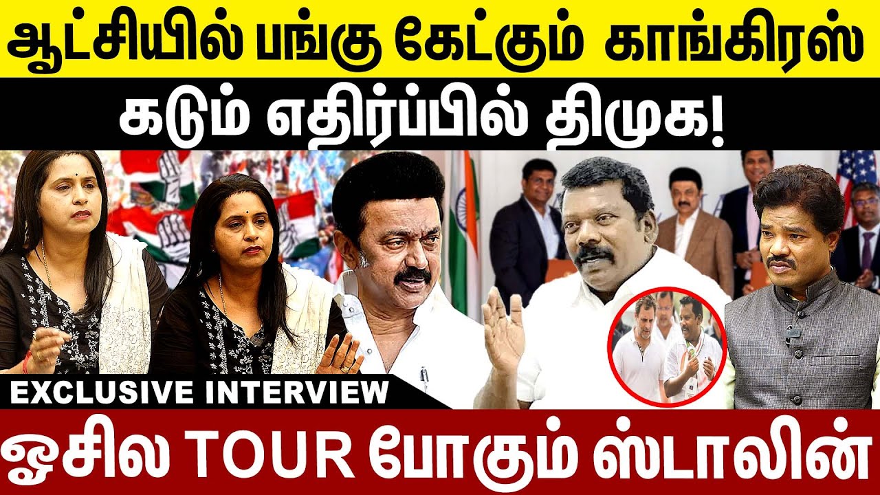 ஆட்சியில் பங்கு கேட்கும் காங்கிரஸ் | கடும் எதிர்ப்பில் திமுக | ADMK ...