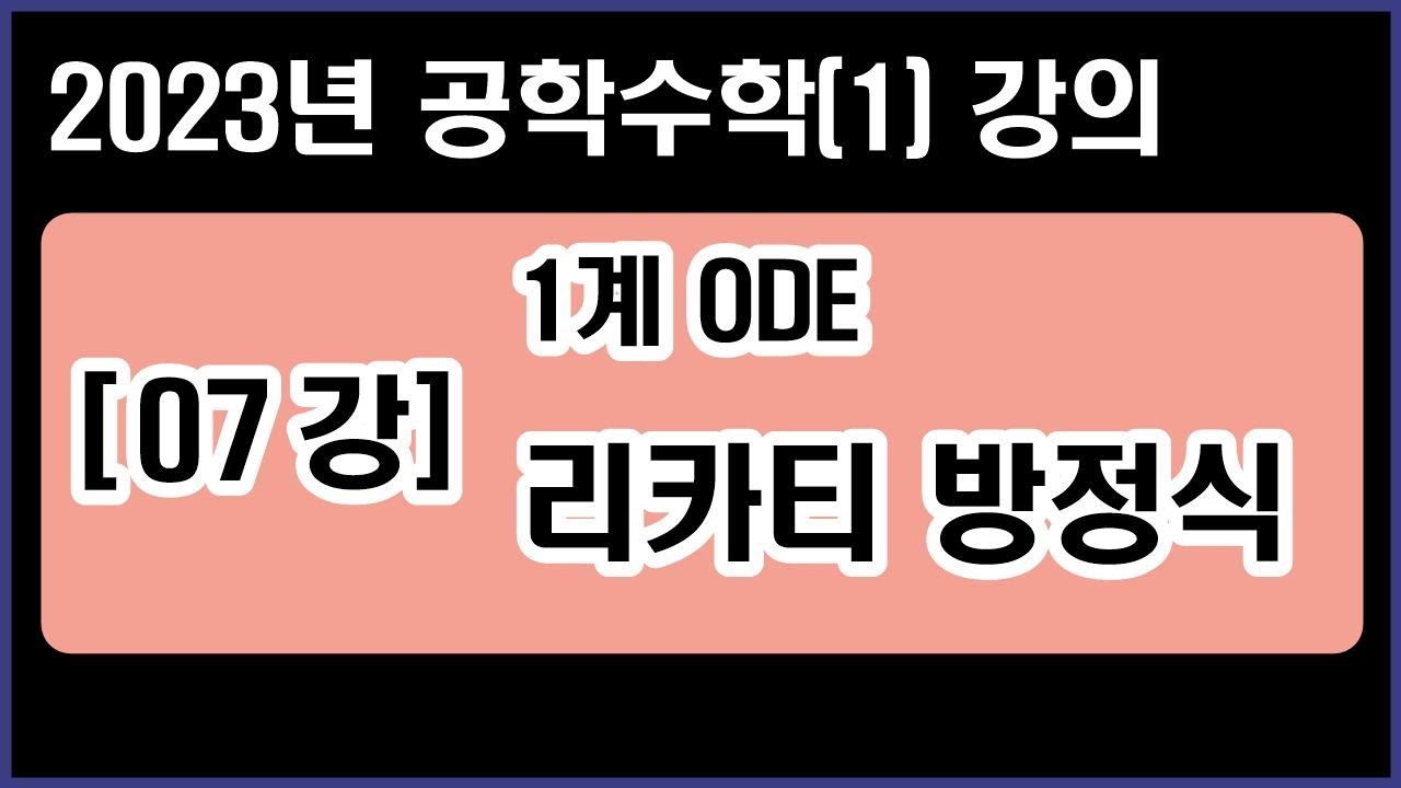 공학수학(1) [07강] 1계ODE - 리카티 방정식 Riccati Equation (2023년 Ver.) - YouTube