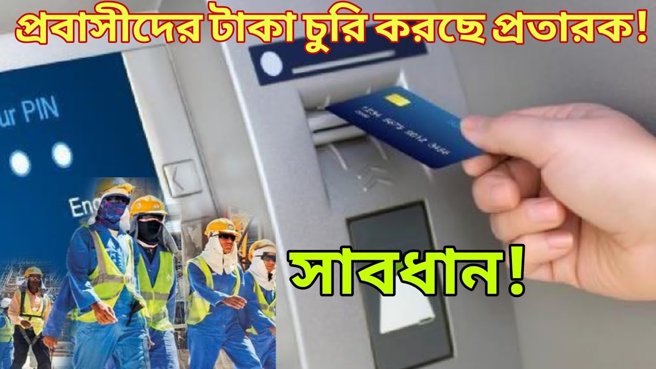 প্রবাসীদের টাকা চুরি করছে প্রতারক চক্র।বাহরাইন ভিসা কবে খুলবে ২০২৪।bank ...
