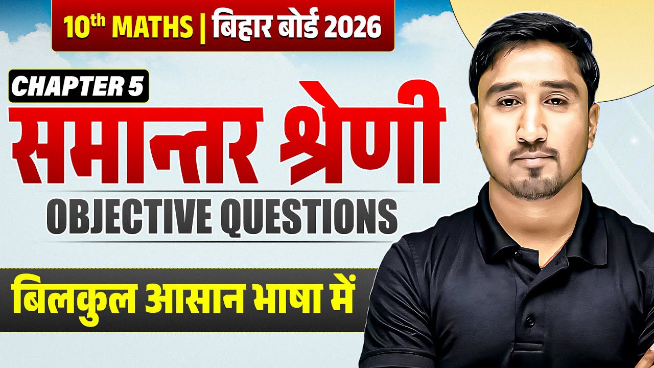 Class 10 Math Chapter 5 Objective Question | समान्तर श्रेणी 10th Maths ...