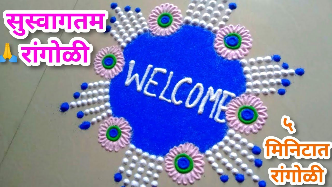 welcome rangoli design | सुस्वागतम रांगोळी |welcome rangoli | ganpati ...