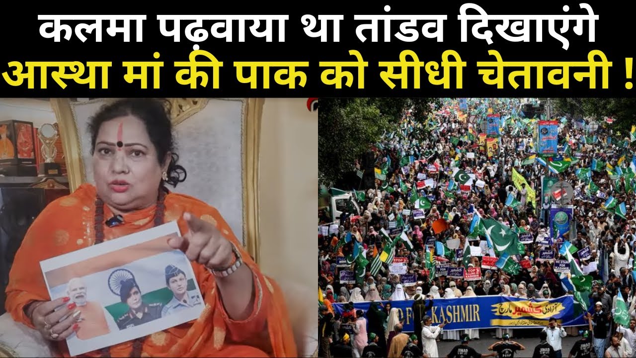 Aastha Maa on Pakistan : कलमा पढ़वाया था तांडव दिखाएंगे आस्था मां की ...