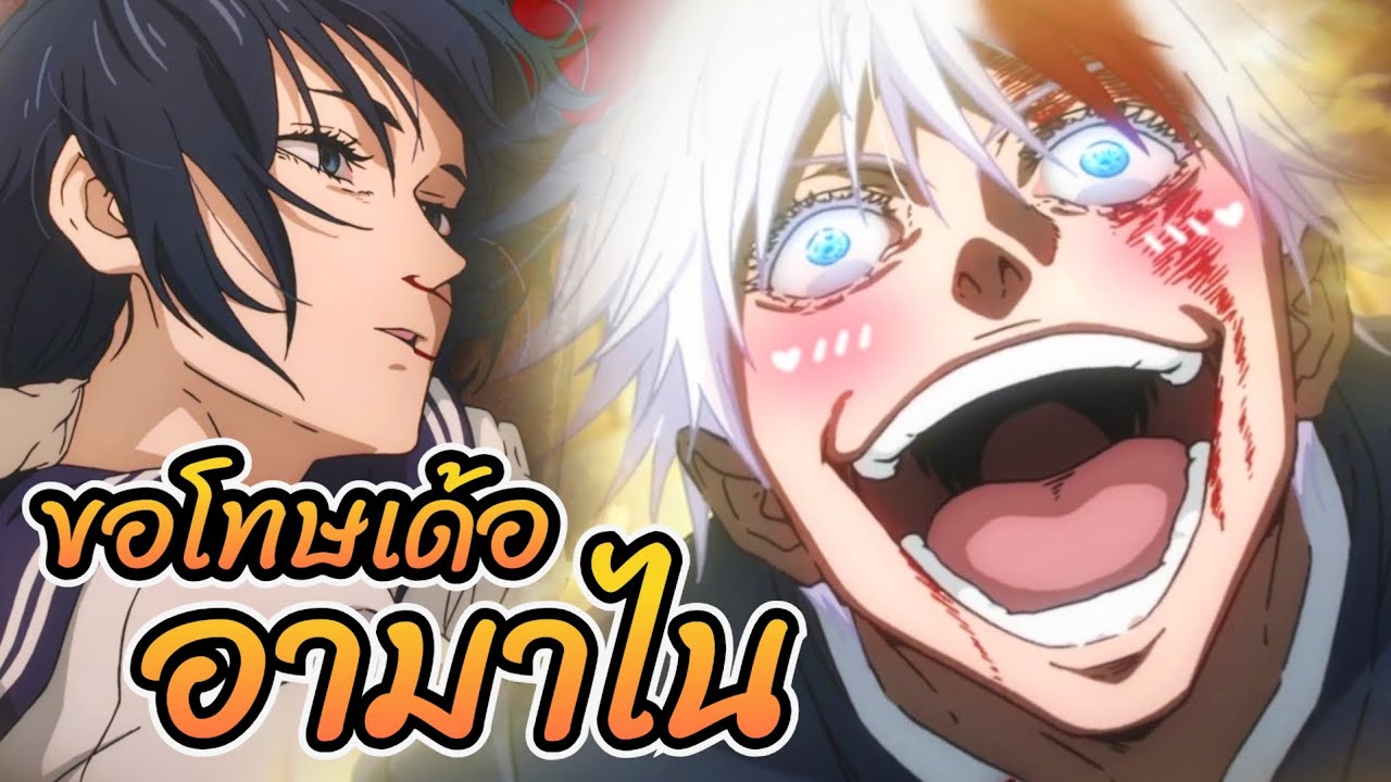 ขอโทษเด้อ อามาไน พากย์อีสาน โกโจ vs โทจิ gomen amanai meme มหาเวทย์ผนึก ...