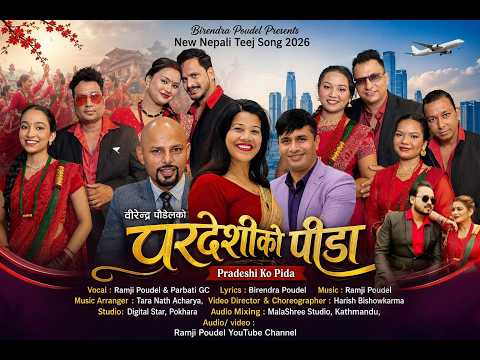 परदेशीको पिडा | New Nepali Teej Song 2083/2026 Paradeshiko Pida By Ramji Poudel/Parbati Gc Birendra