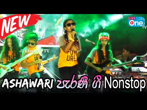 ආශාවරී ගයාගේ සහ මිහිලිගේ හඩින් |Ashawari Old Songs Nonstop | ආශාවරී ...