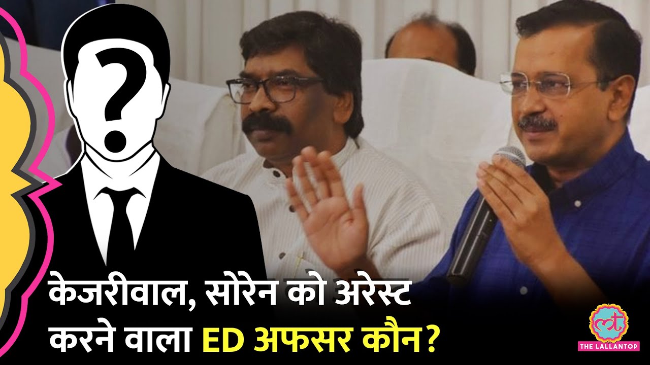 CM Arvind Kejriwal, Hemant Soren को अरेस्ट करने वाले ED अफसर Kapil Raj ...